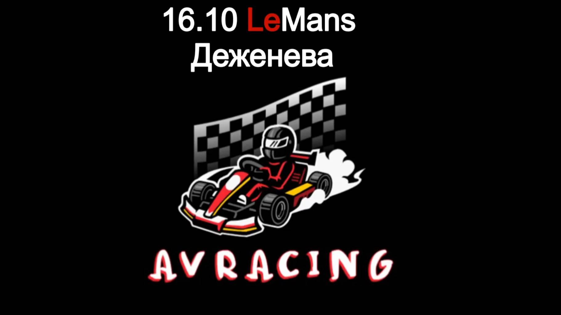 LeMans Деженева 16.10.2025 прокат