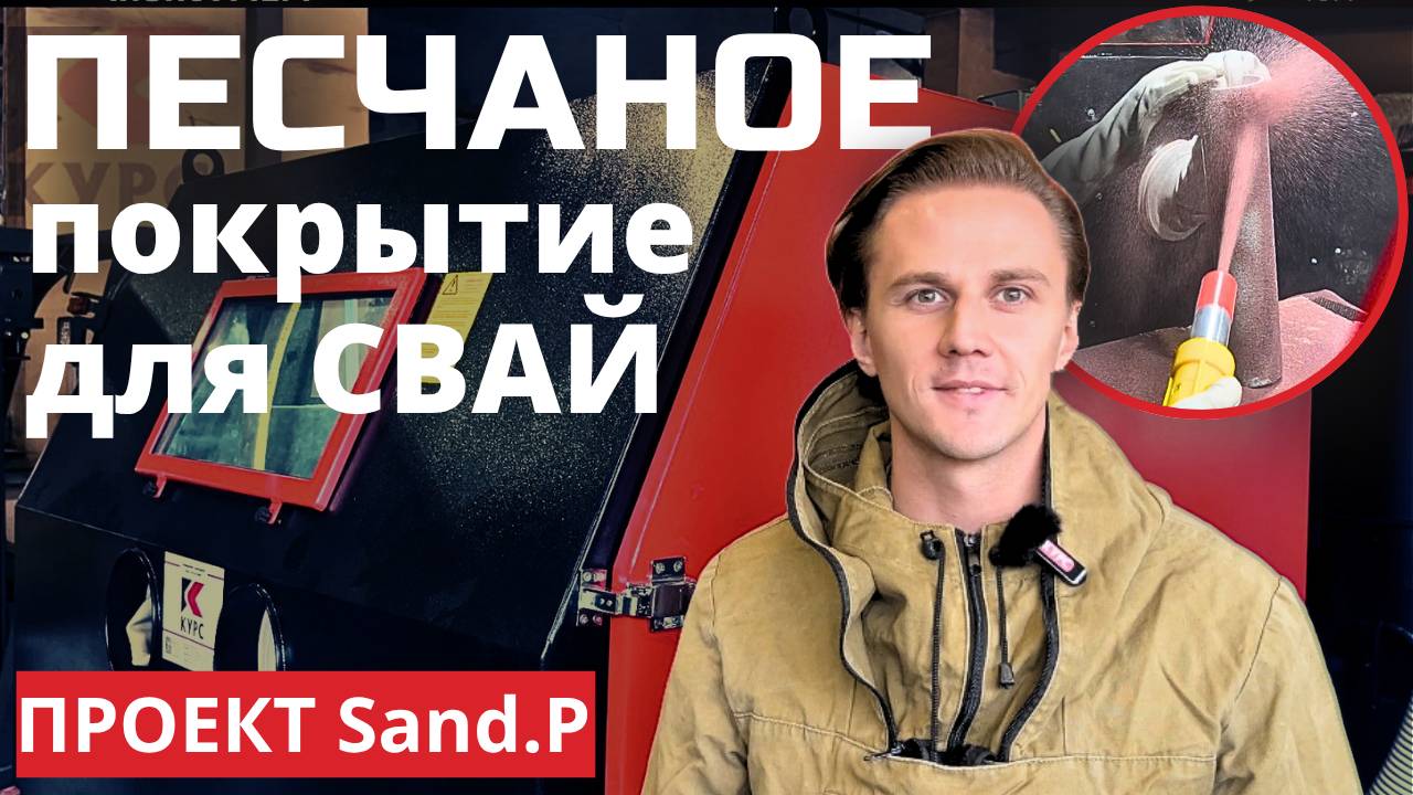 ⏳ Нанесение песка на трубу в пескоструйной камере