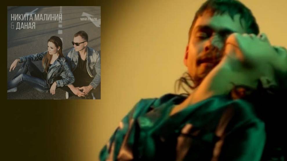 Никита Малинин & Даная - Мы