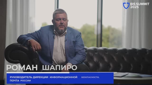Роман Шапиро (Почта России) на BIS Summit 2025 про требования к СЗИ и исполнение 250 Указа