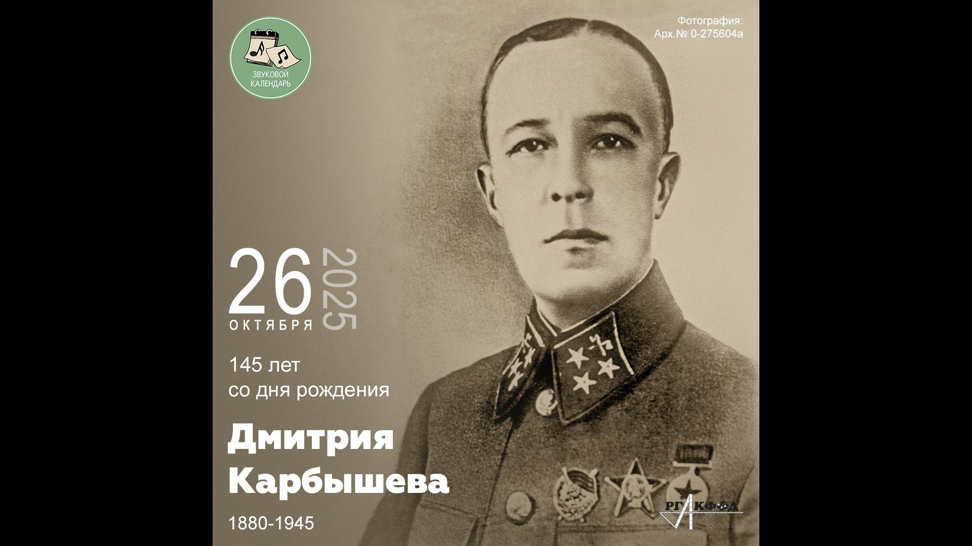 Звуковой календарь 26.10.2025