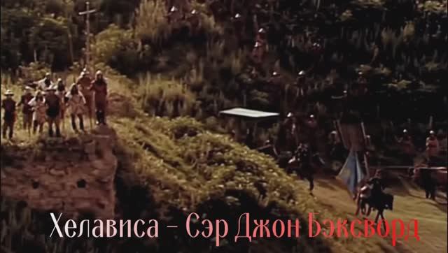 Хелависа - Сэр Джон Бэксворд