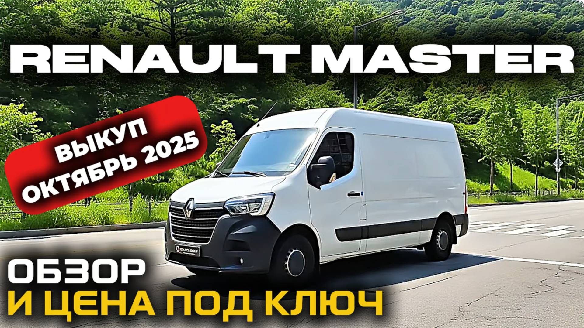 ФУРГОН ИЗ КОРЕИ | Renault Master 2.3т.дизель. Обзор и цена