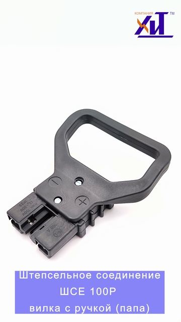 Штепсельное соединение ШСЕ 100P вилка с ручкой (папа)