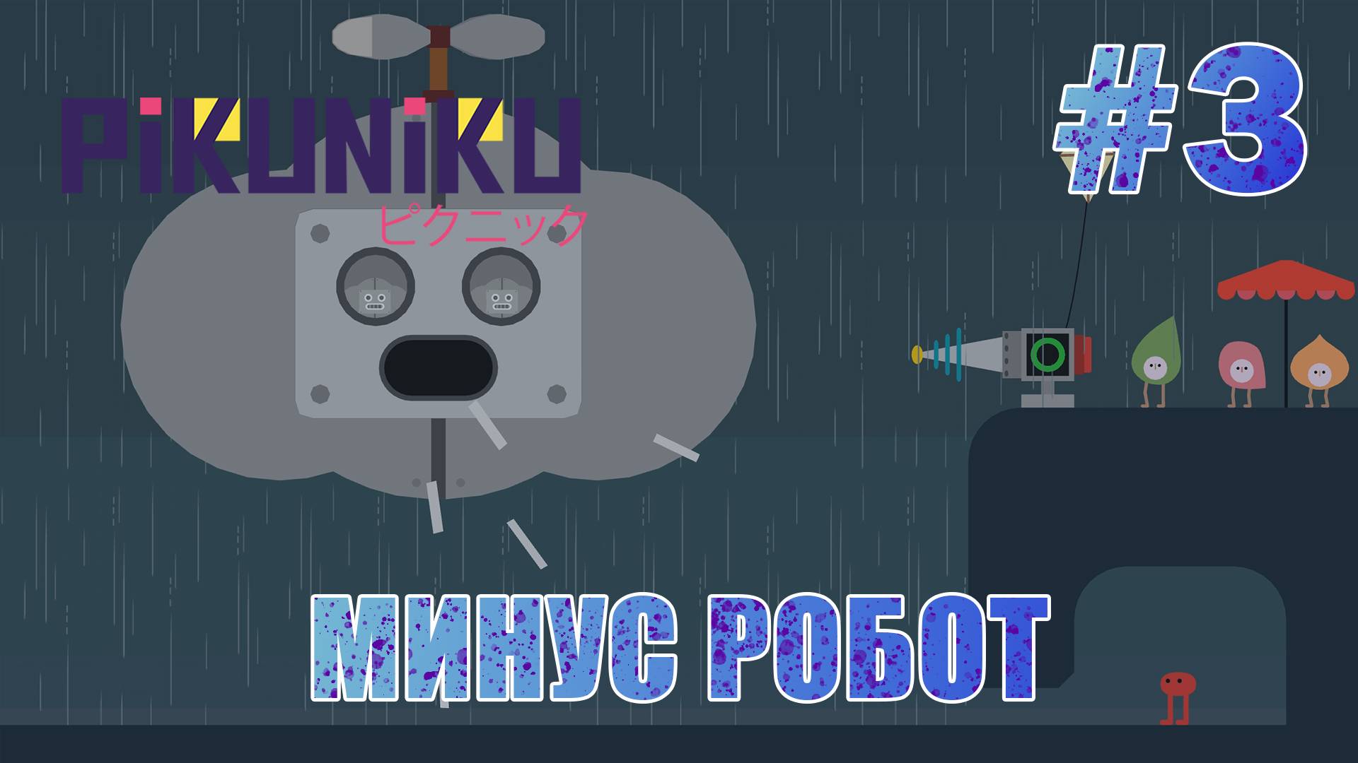 Минусовали Робота - Pikuniku #3