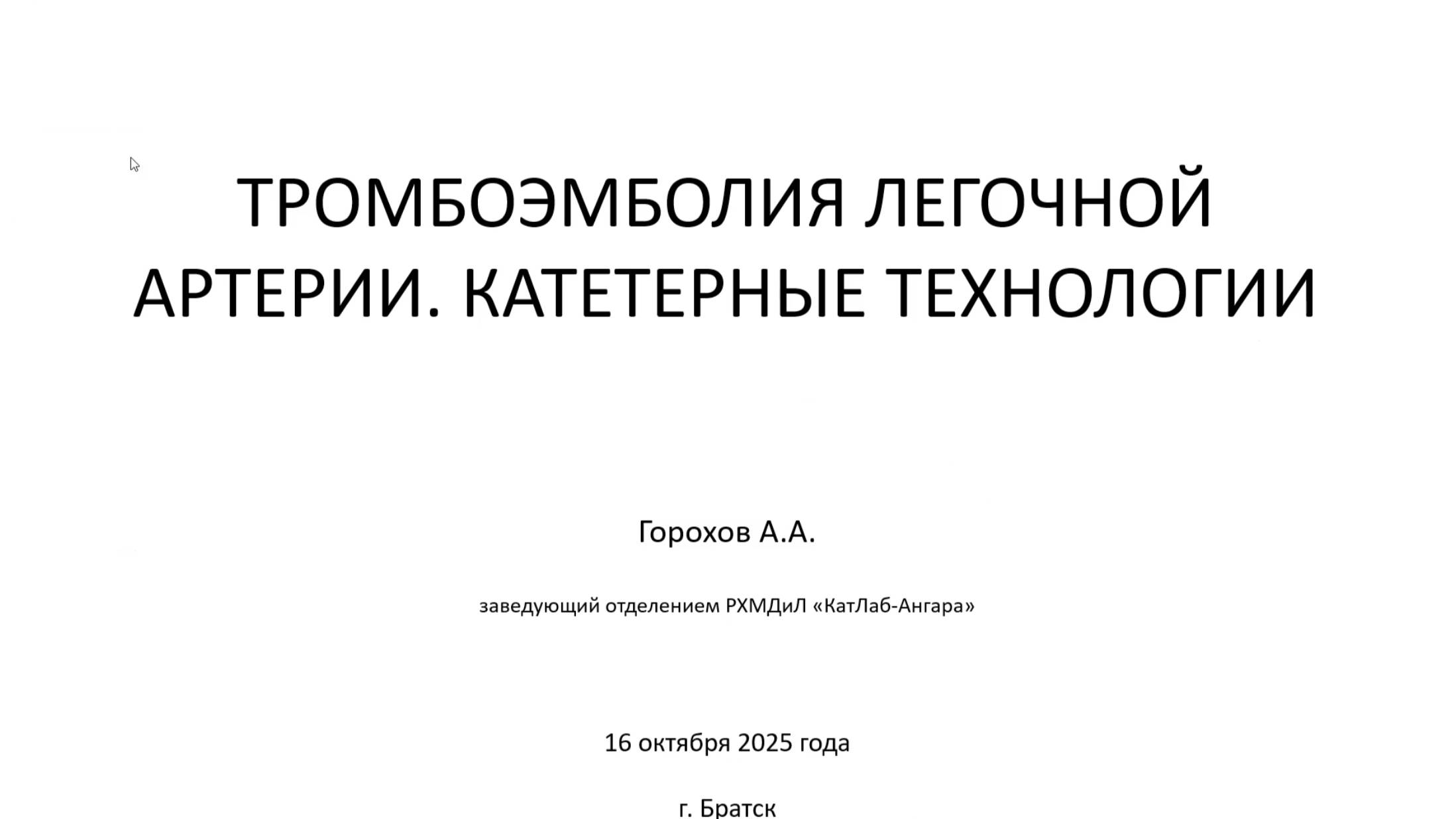 Горохов А.А. Тромбоэмболия легочной артерии. Катетерные технологии. 16.10.2025.