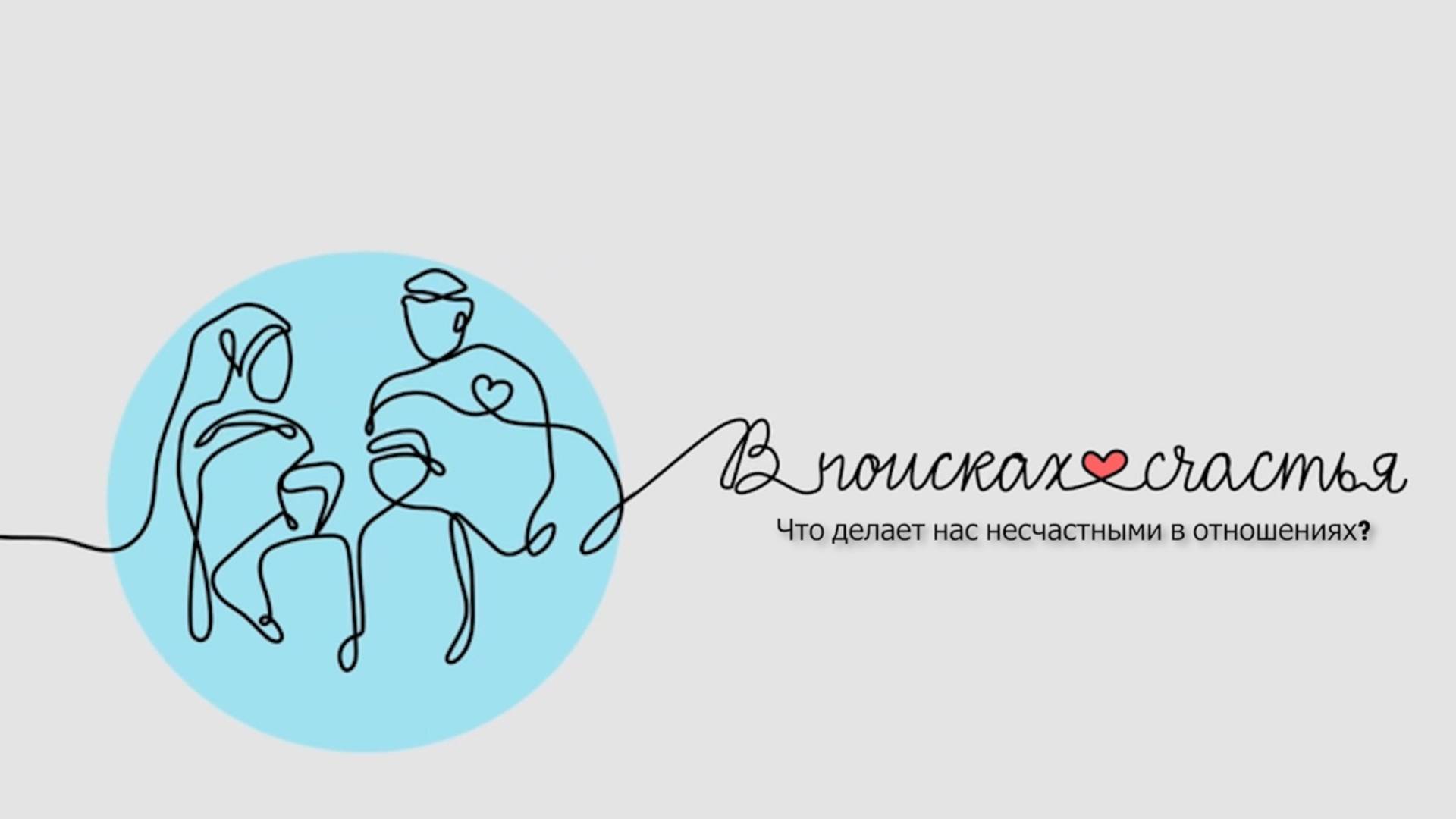 "В поисках счастья  Урок 2 - Что делает нас несчастными в отношениях" - Гульназ Баешев 17.10.2025