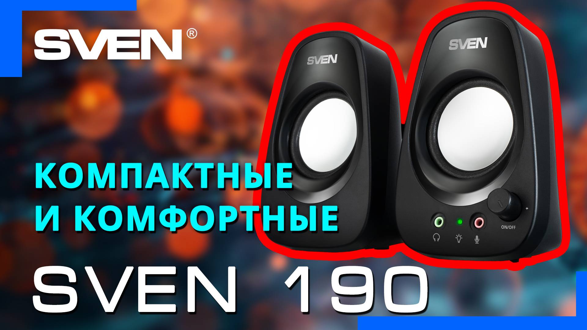 Видео распаковка SVEN 190 📦 колонки с разъемами для подключения наушников и микрофона.