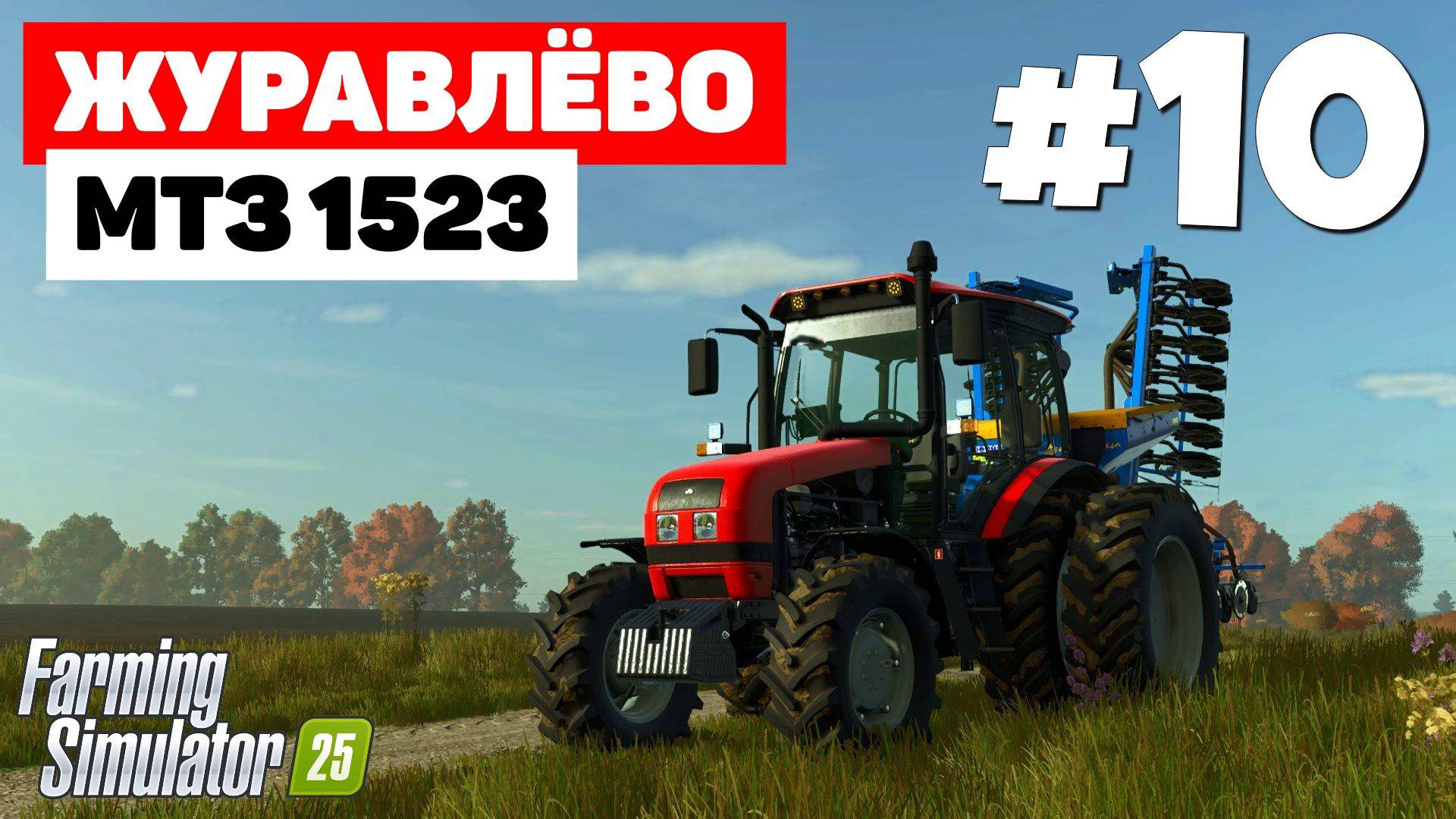 Farming Simulator 25 Журавлёво - Быстрица #10