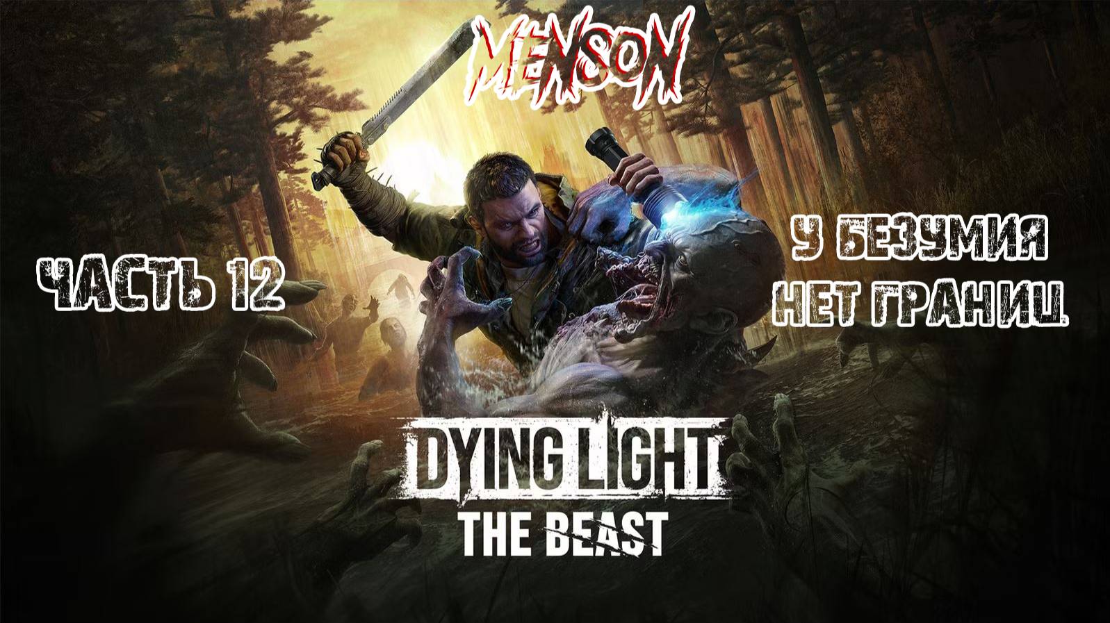 Трагедия в раю | Dying Light: The Beast (2025, PC) #12