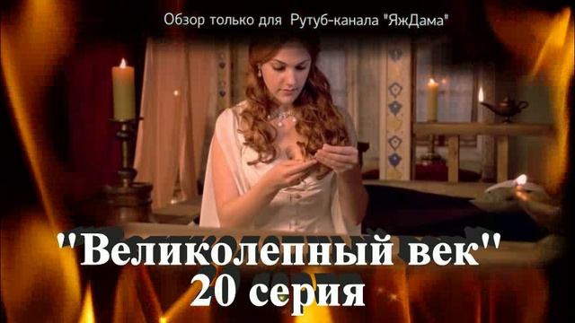 Не ожидала от 20 серии турецкого сериала "Великолепный век"