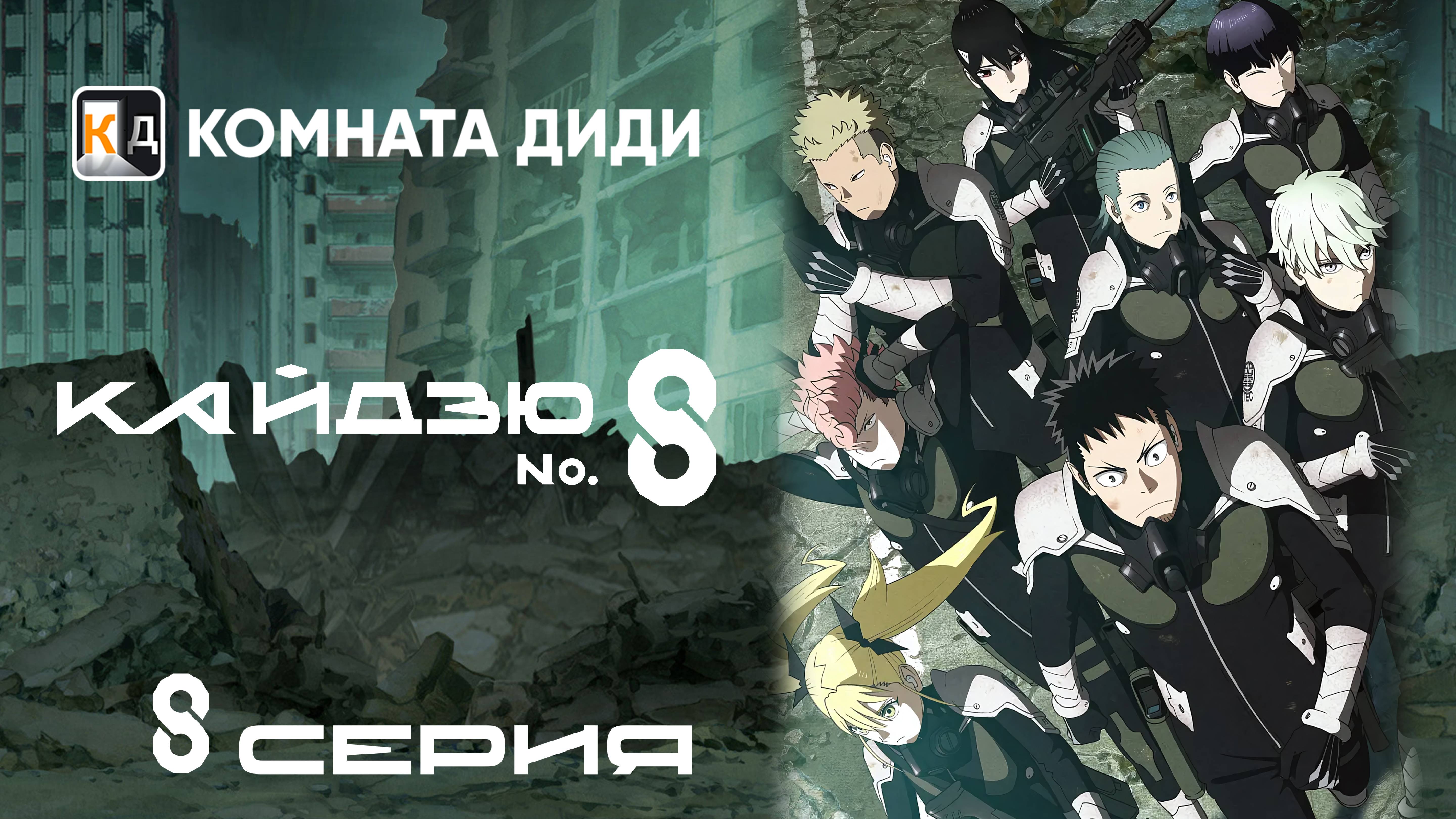 Кайдзю номер восемь / Kaijuu 8-gou - 8 серия [КОМНАТА ДИДИ]