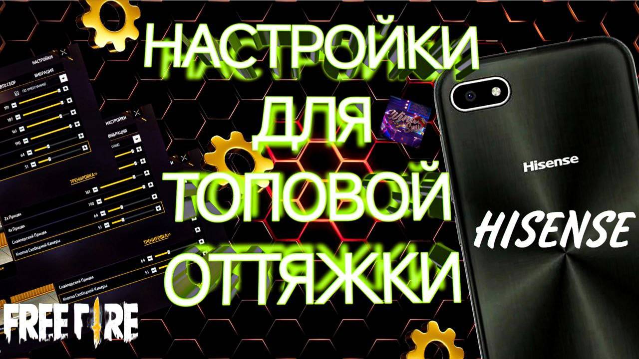 ТОП-70 МОЩНЫХ НАСТРОЕК НА HISENSE FREE FIRE  2025! | WIND SMIT ФРИ ФАЕР