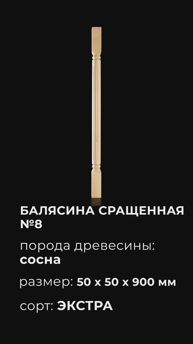 Балясина деревянная 50x50 мм №8 сорт Экстра