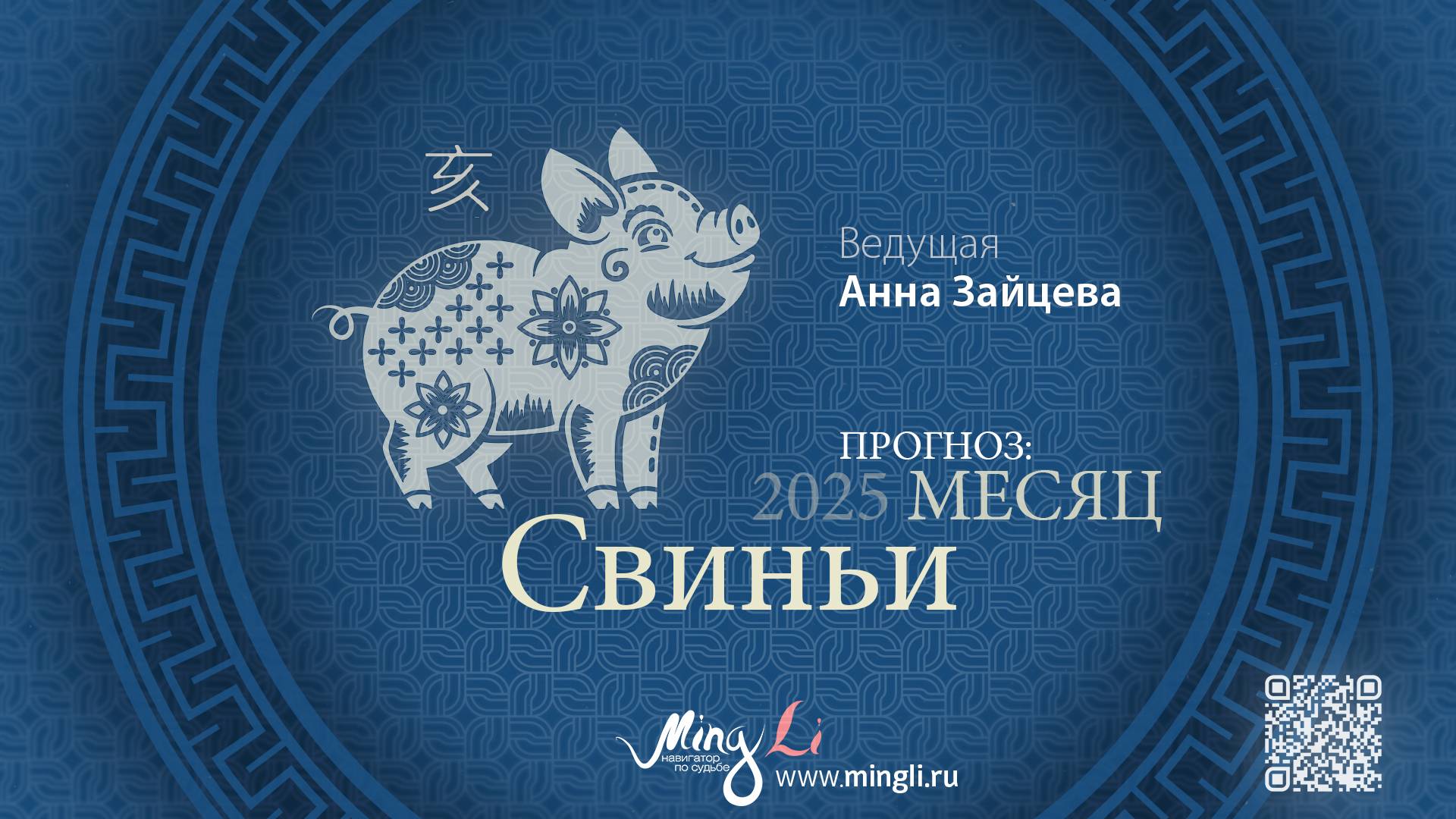 Прогноз Бацзы на Ноябрь 2025 от Mingli