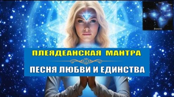 Плеядеанская мантра: Песня Любви и Единства