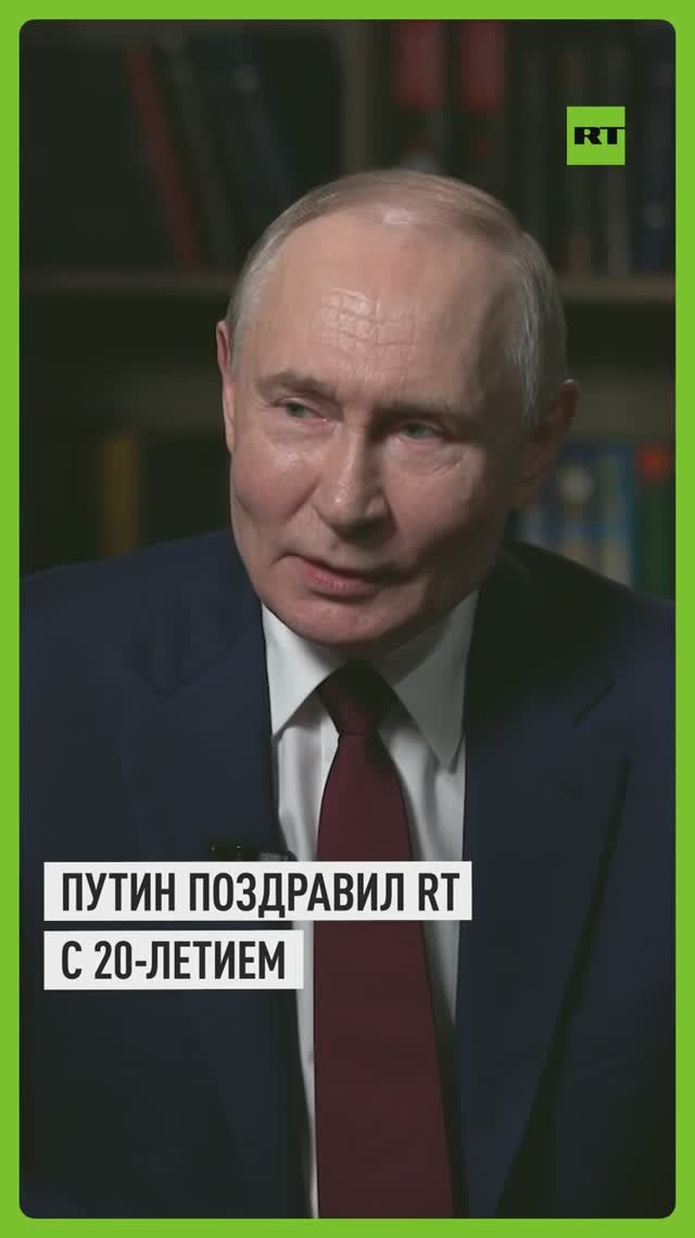 Владимир Путин поздравил RT с 20-летним юбилеем