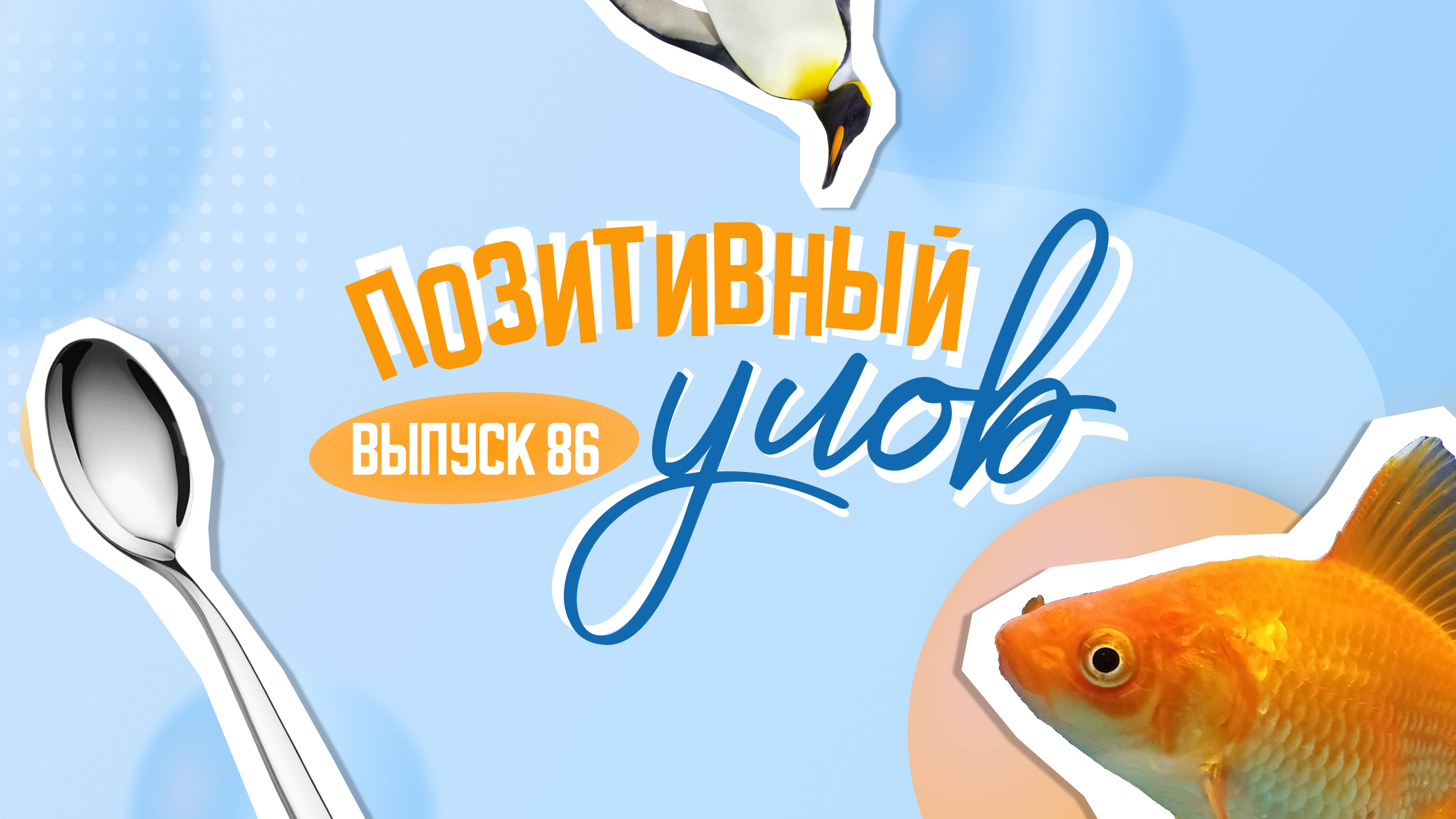 Мода на русские меховые шапки и дружба с рыбой. "Позитивный улов"