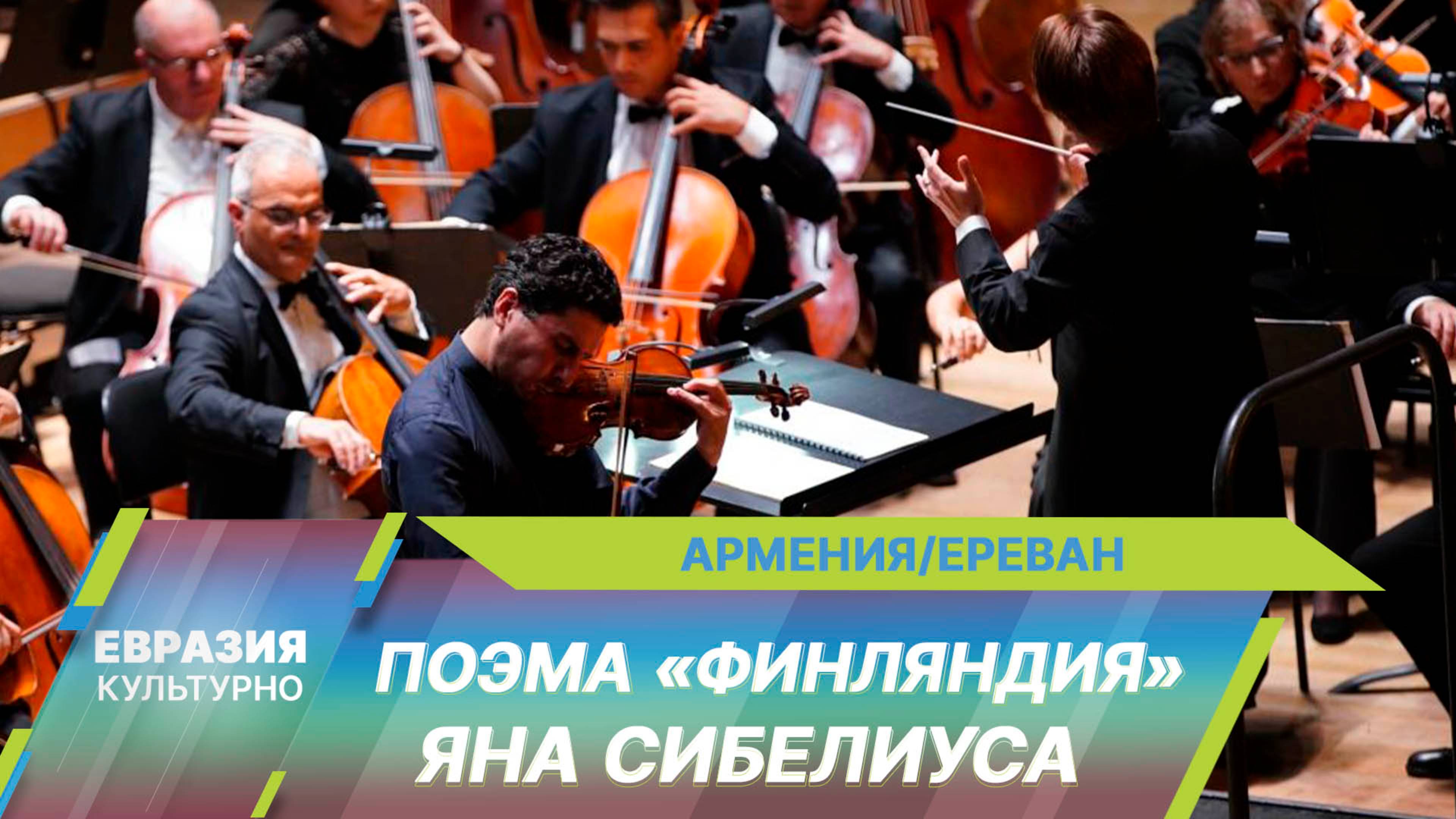 Национальный филармонический оркестр Армении открыл юбилейный 100-й сезон