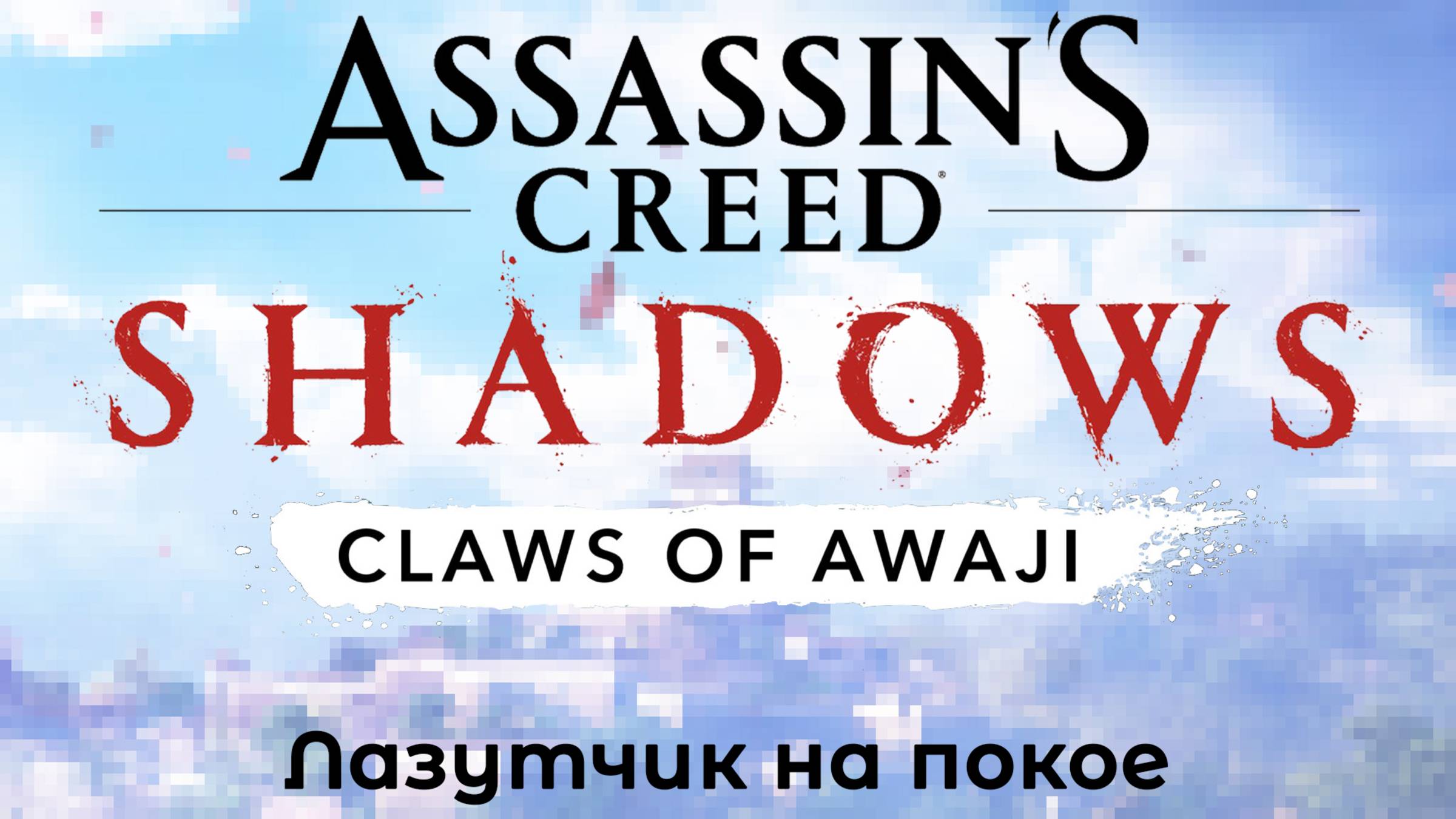 [110] Assassin’s Creed Shadows - Лазутчик на покое (дополнение Claws of Awaji)