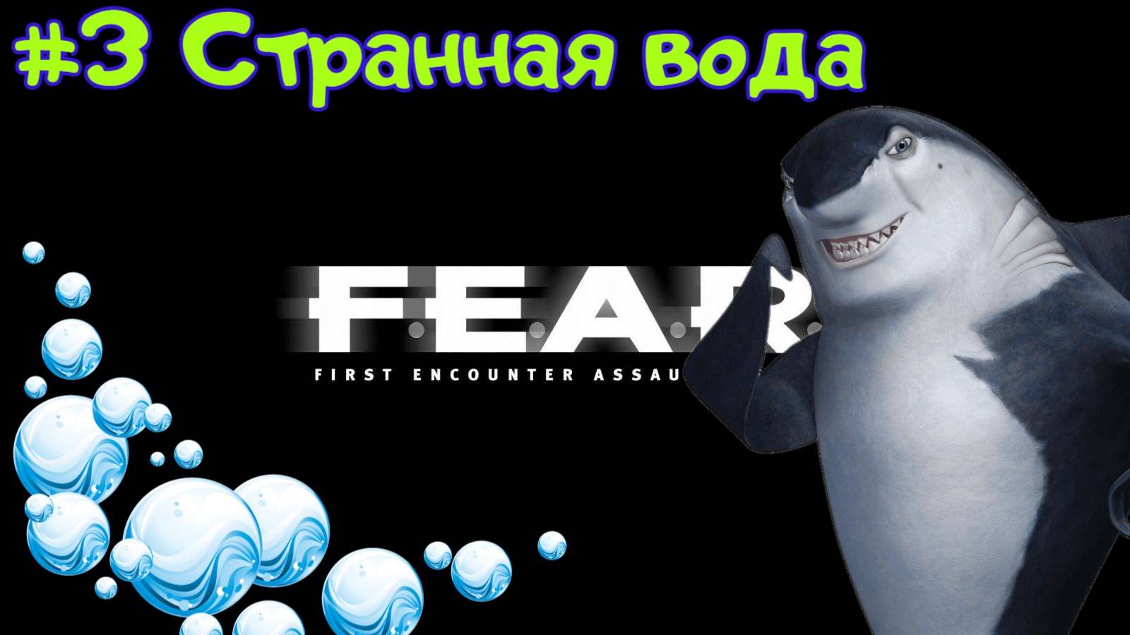 СТРАННАЯ ВОДА. FEAR от Снайпера. #3