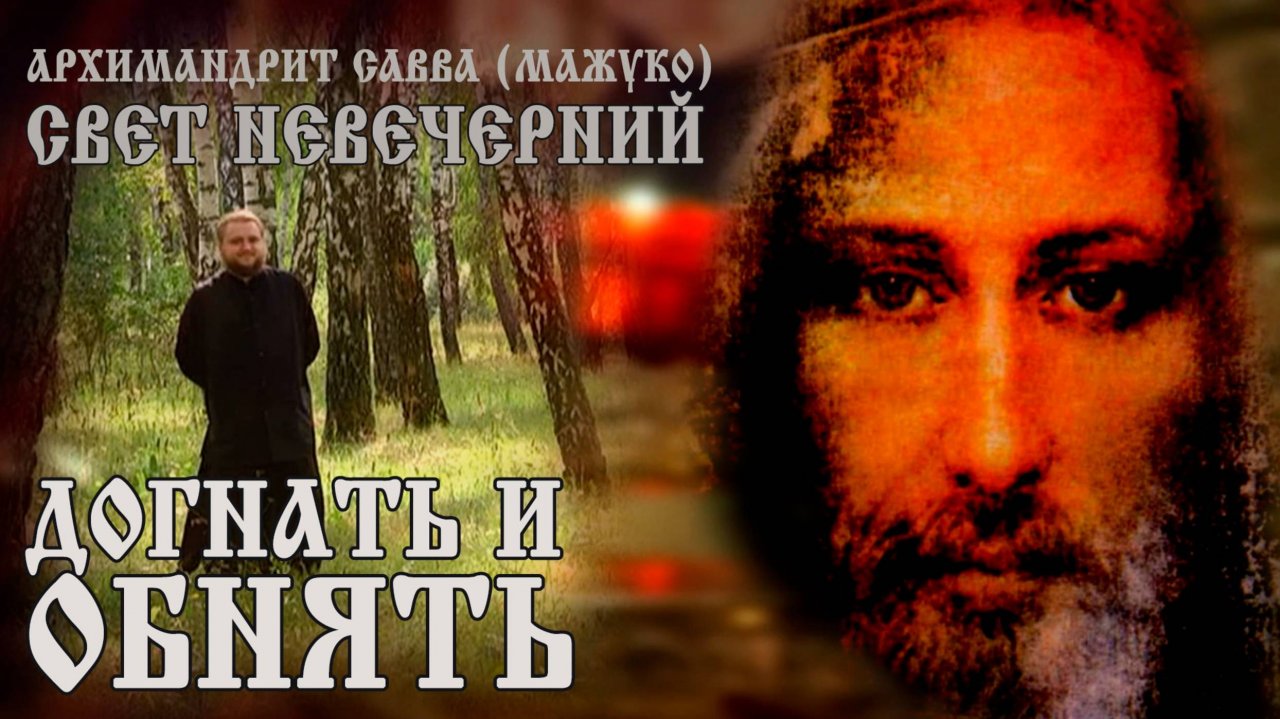 ДОГНАТЬ и ОБНЯТЬ