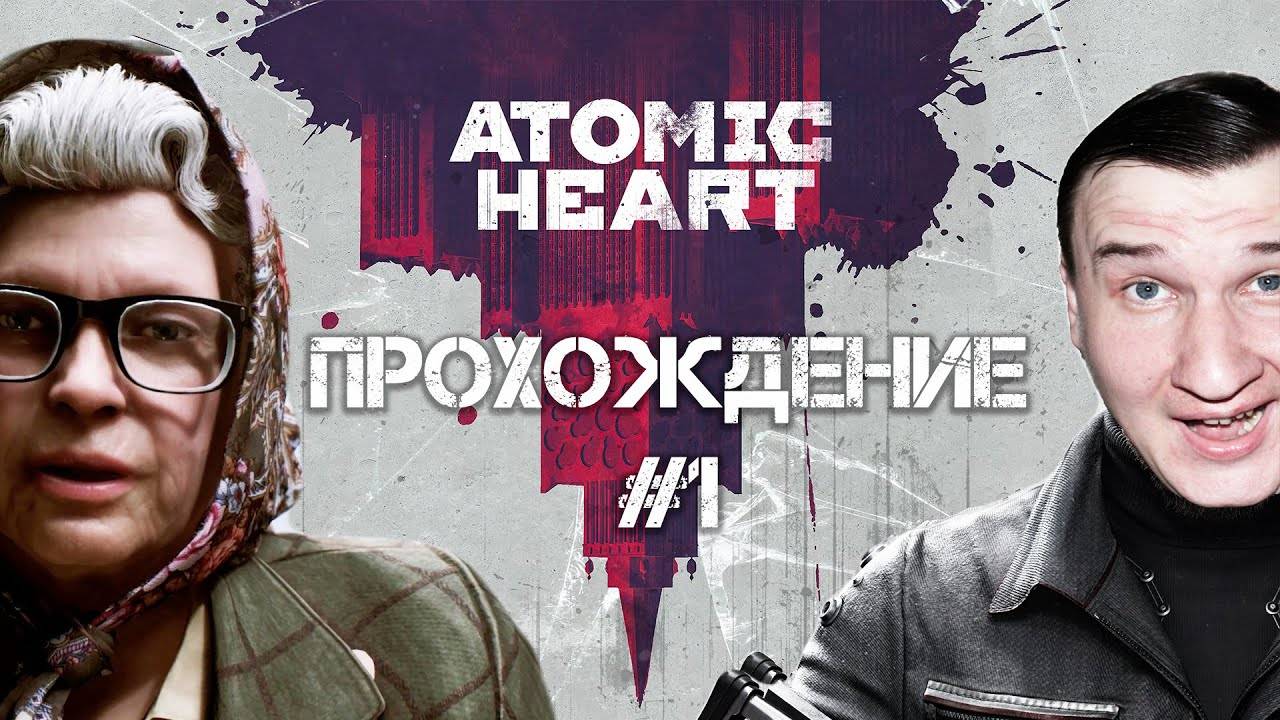 ДОБРО ПОЖАЛОВАТЬ В СССР ☭ ATOMIC HEART ☭ ПРОХОЖДЕНИЕ #1