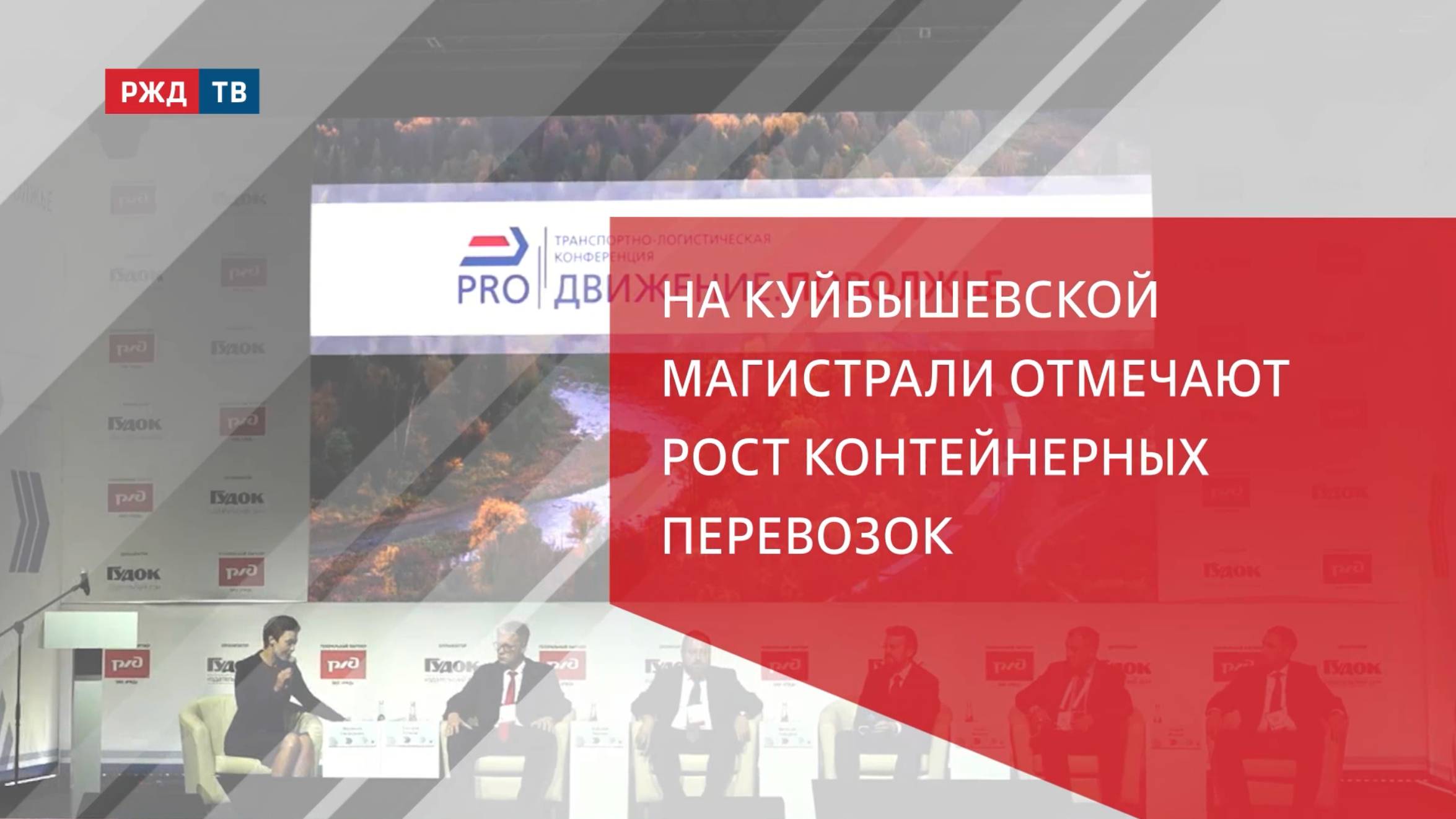 На Куйбышевской магистрали отмечают рост контейнерных перевозок