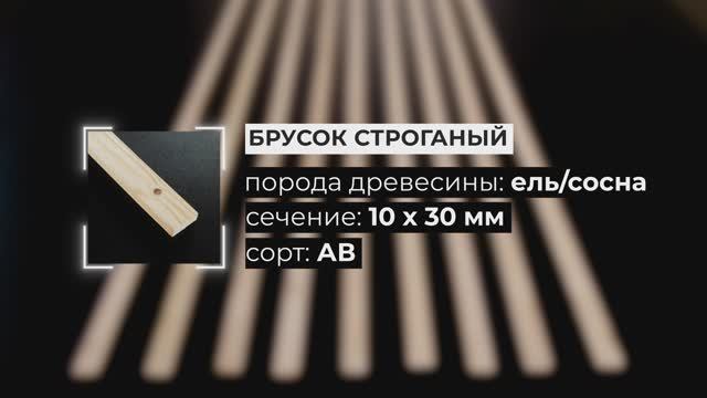 Строганые бруски 10*30 мм сорт AB: показываем со всех сторон