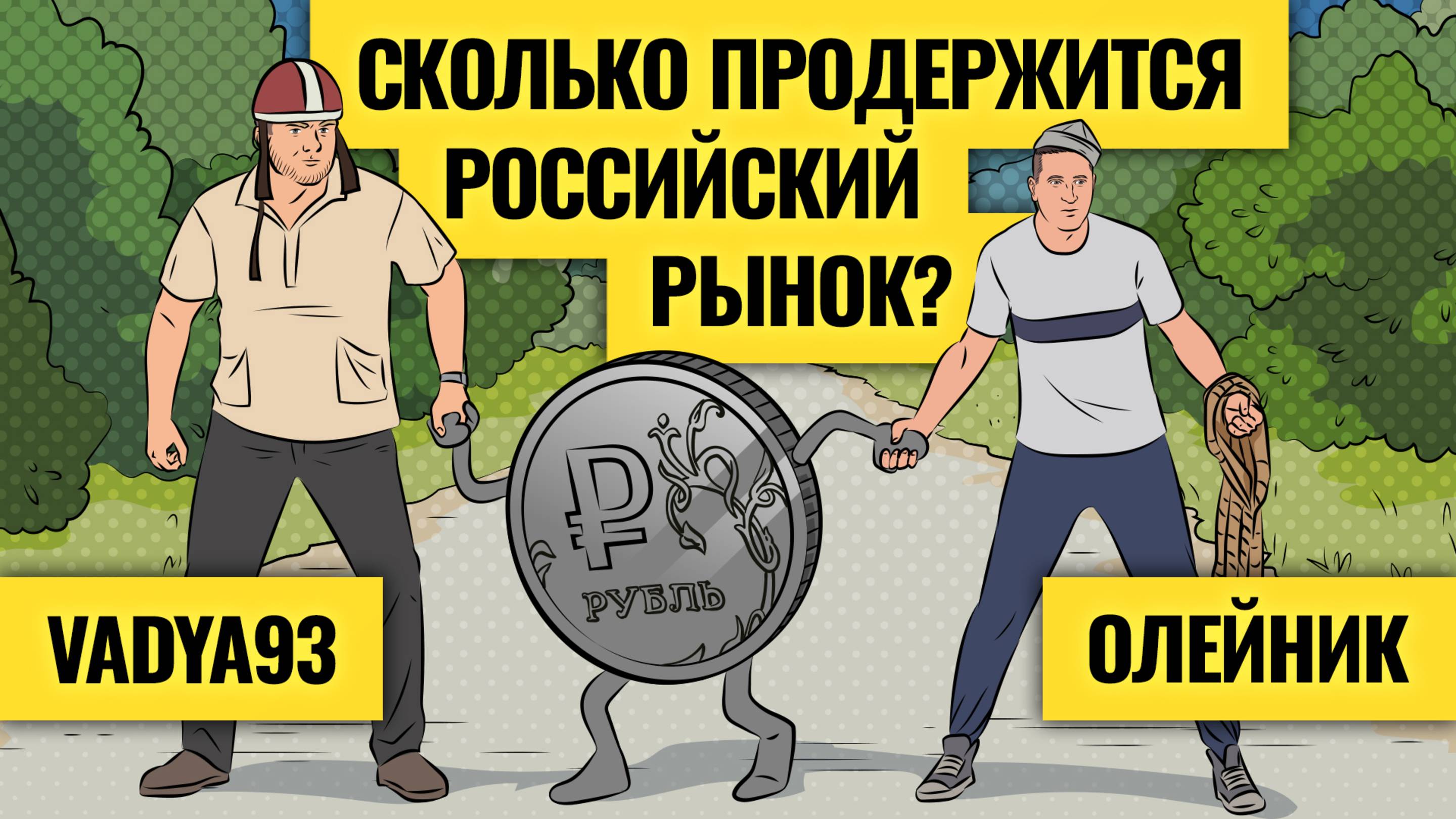 Рубль и экономику не спасет даже Трамп? / Большие потери на рынке: учимся на ошибках топ-трейдера