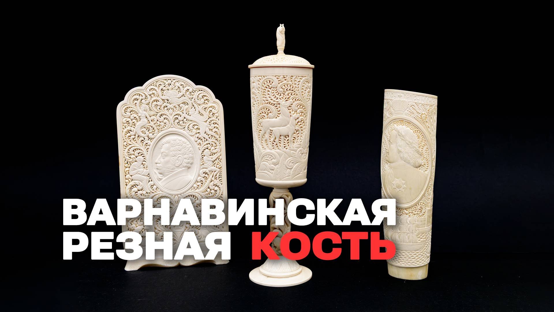 Варнавинская резная кость