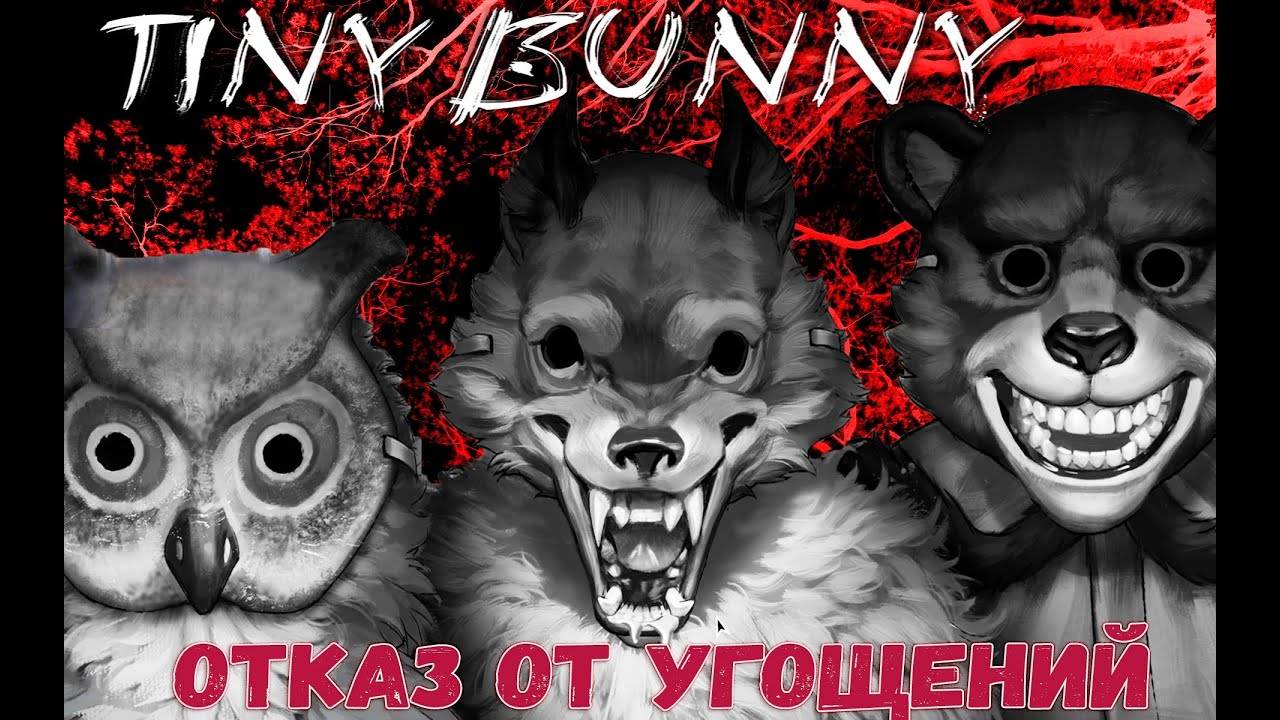САМАЯ ЖЕСТОКАЯ КОНЦОВКА TINY BUNNY!   100% ХАРДКОР  TINY BUNNY / ЗАЙЧИК 4 ЭПИЗОД