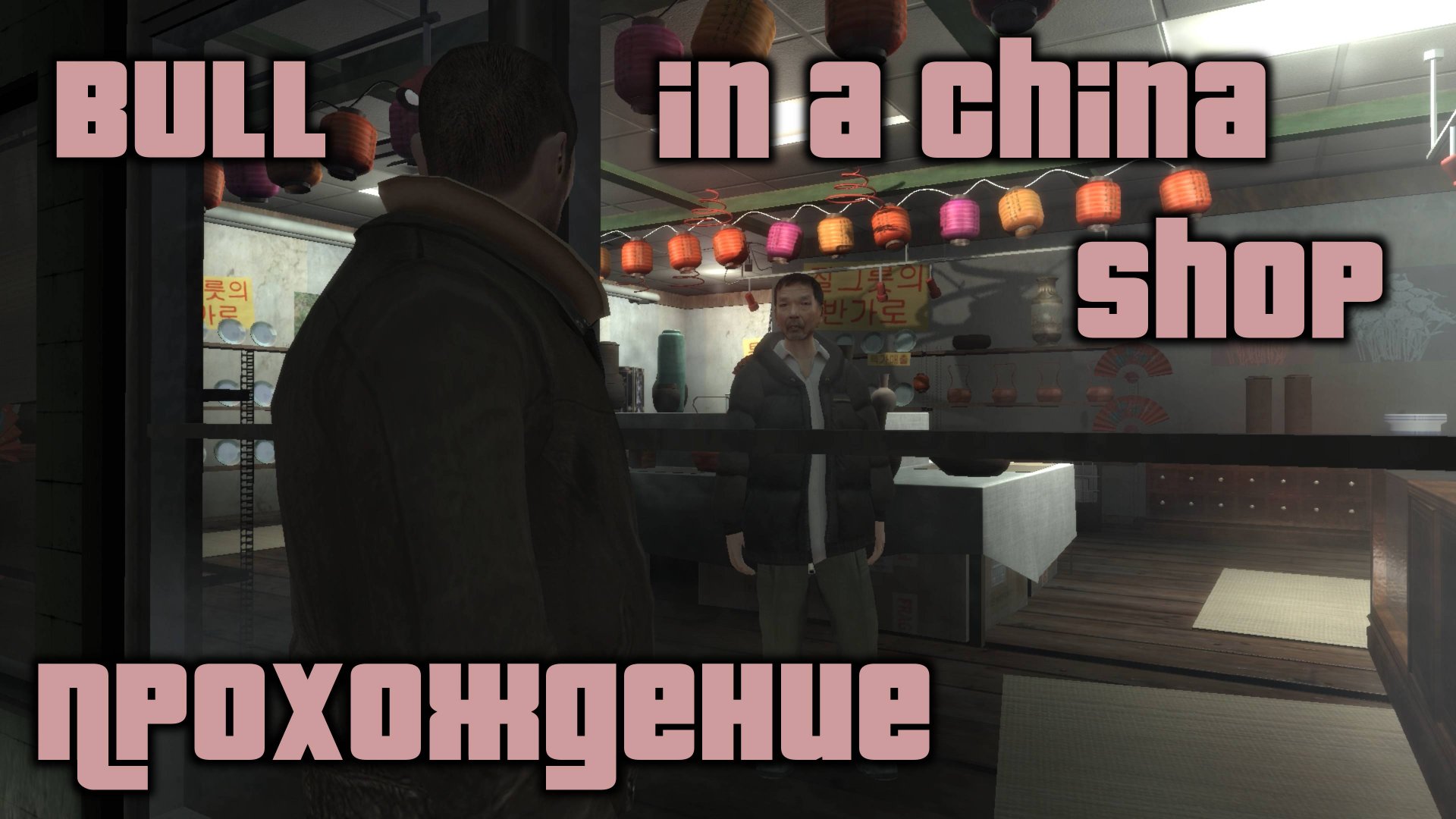 GTA IV Bull in a china shop