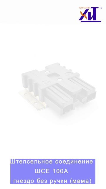 Штепсельное соединение ШСЕ 100А гнездо без ручки (мама)