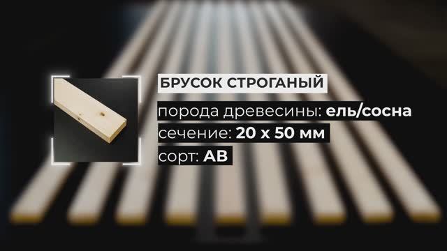 Качественные строганые бруски: подробный обзор сечения 20*50 мм сорт АВ
