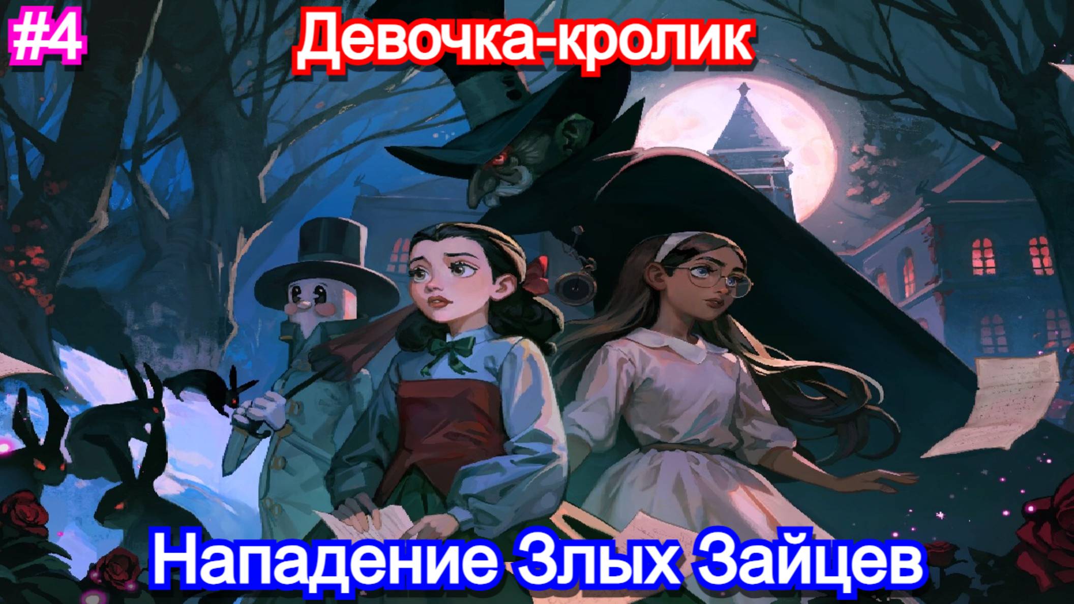 Злые Зайцы в🫣Bye Sweet Carole - Прохождение 4