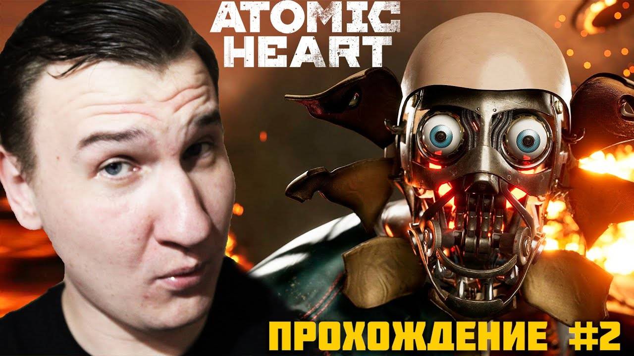 ЯДРЕНЫЕ УСАЧИ  ATOMIC HEART  ПРОХОЖДЕНИЕ #2