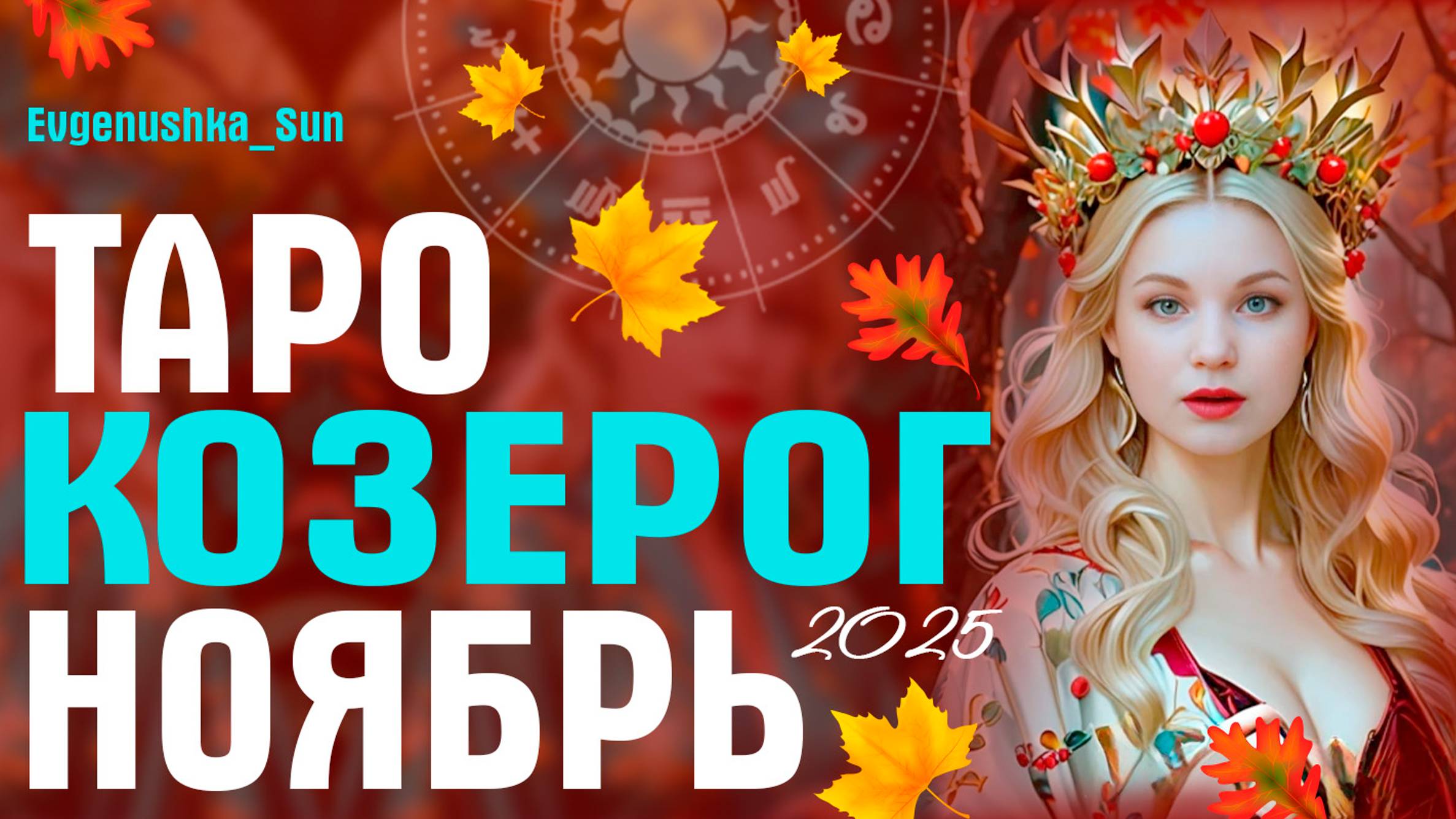 КОЗЕРОГ ТАРО НОЯБРЬ 2025