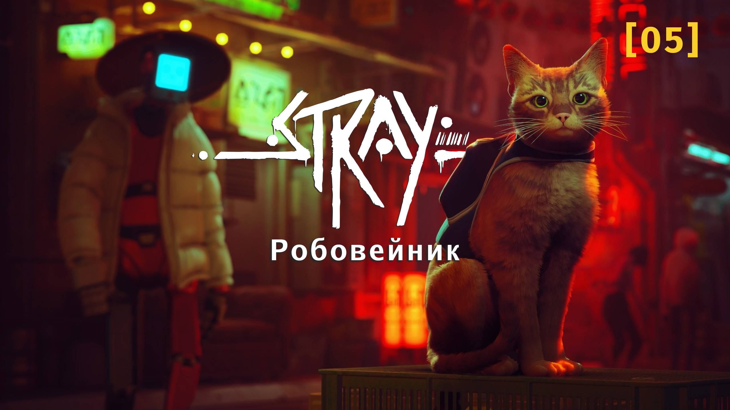 Stray | 05 | Робовейник