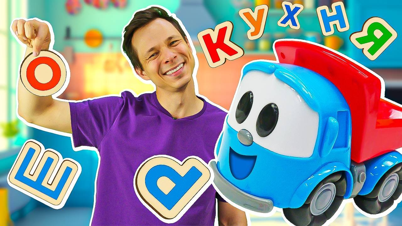 Грузовичок Лева учит буквы и составляет слова! Развивающий мультик для детей