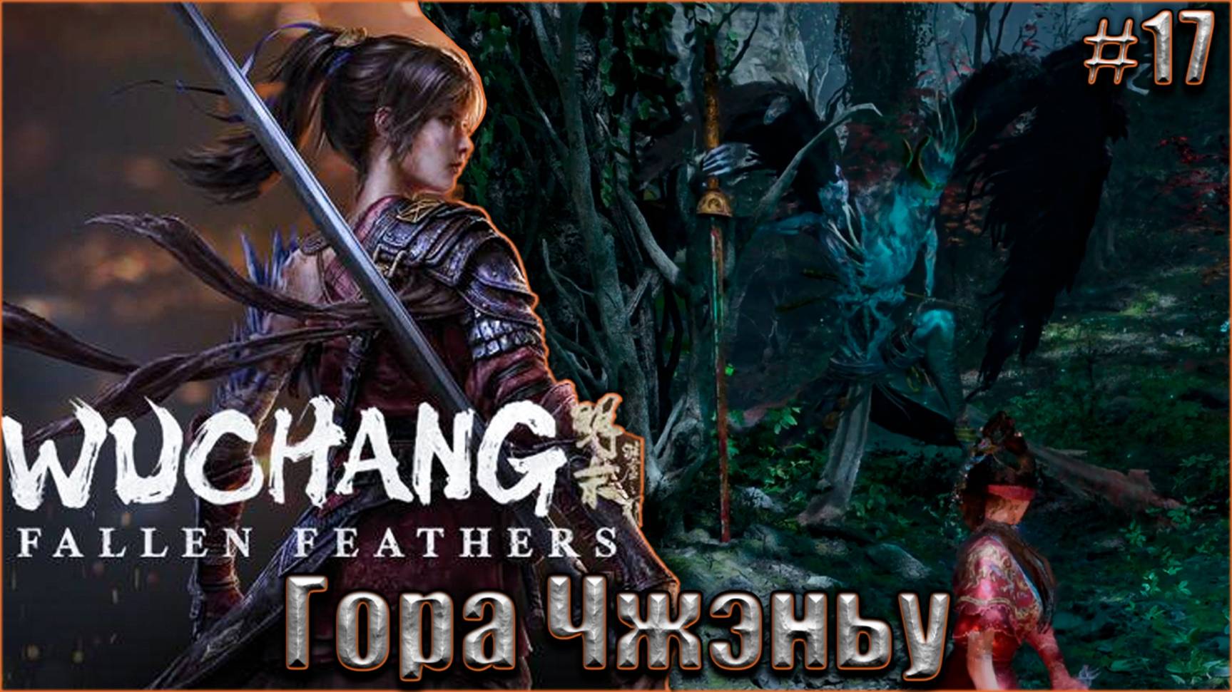 Wuchang Fallen Feathers прохождение #17. Гора Чжэньу