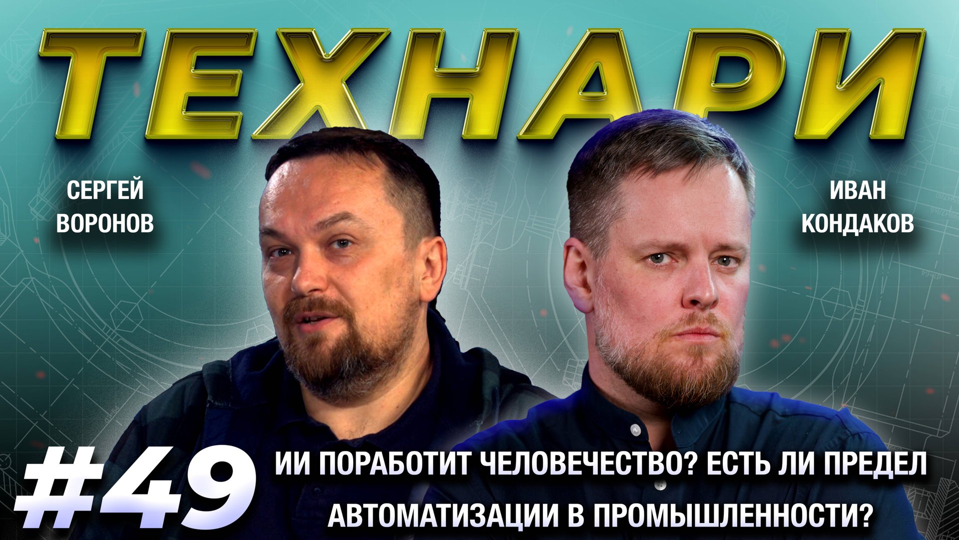 ТЕХНАРИ 49 - ИИ поработит человечество? Есть ли предел автоматизации в промышленности?