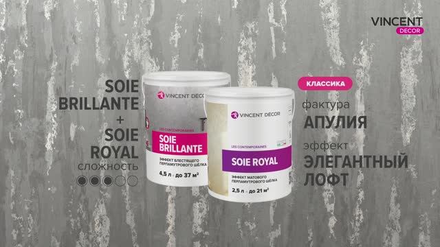 Фактура АПУЛИЯ. Элегантный лофт. Суа Брийант + Суа Руаяль.