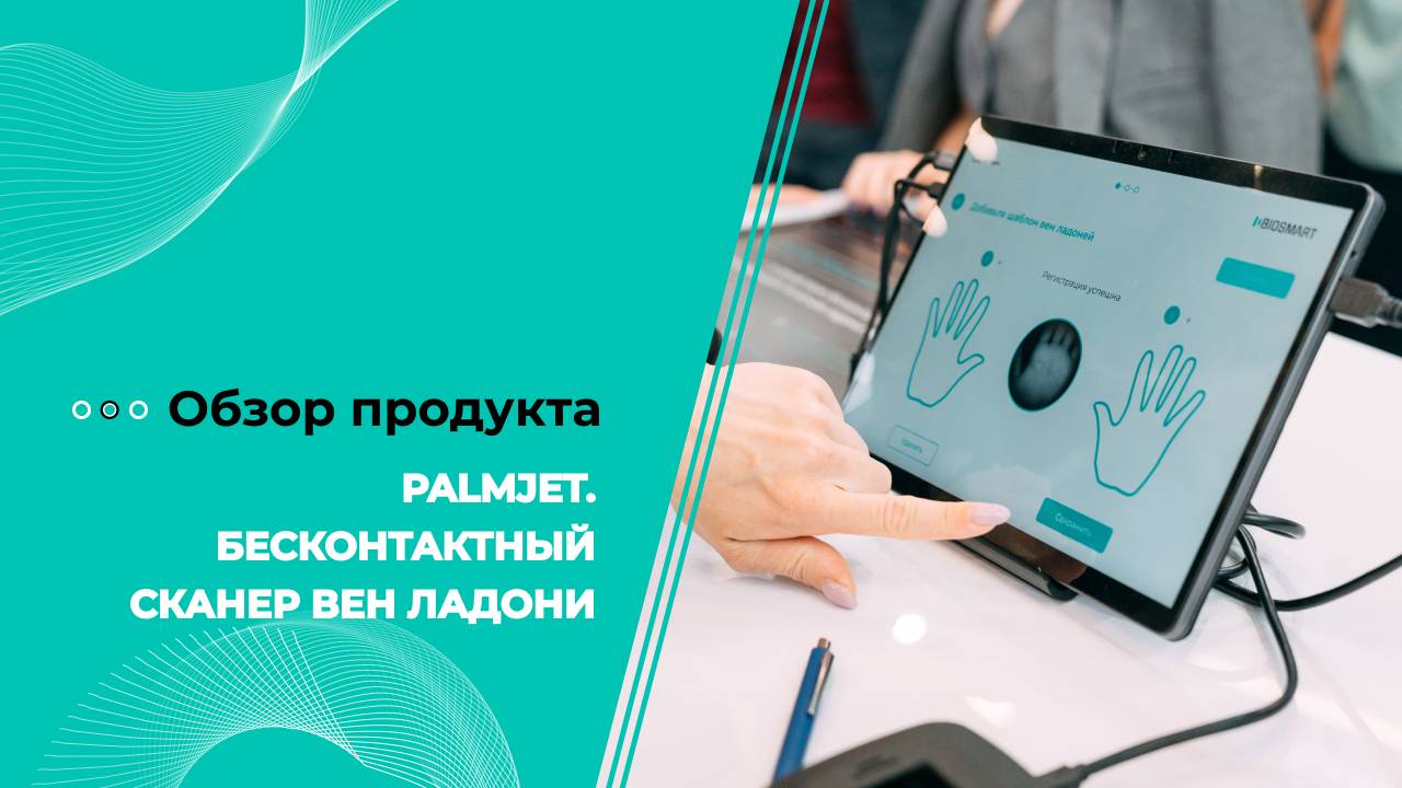 PALM JET бесконтактный сканер вен