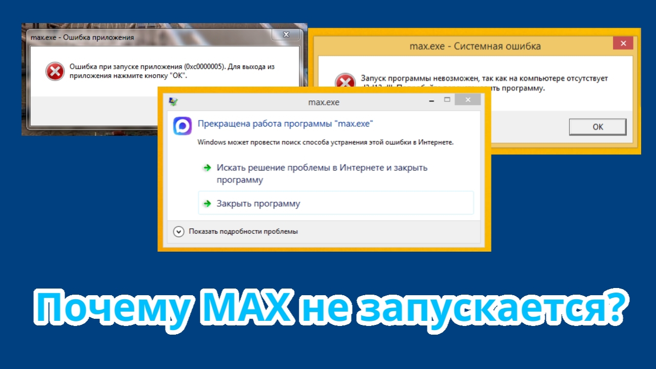Почему MAX не запускается на Windows 7 и Windows 8.1?