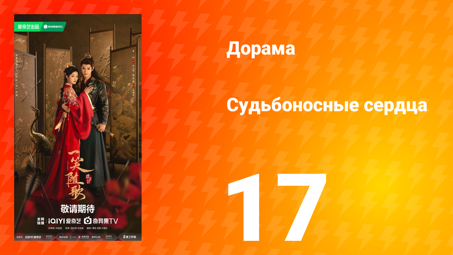 Судьбоносные сердца 17 серия