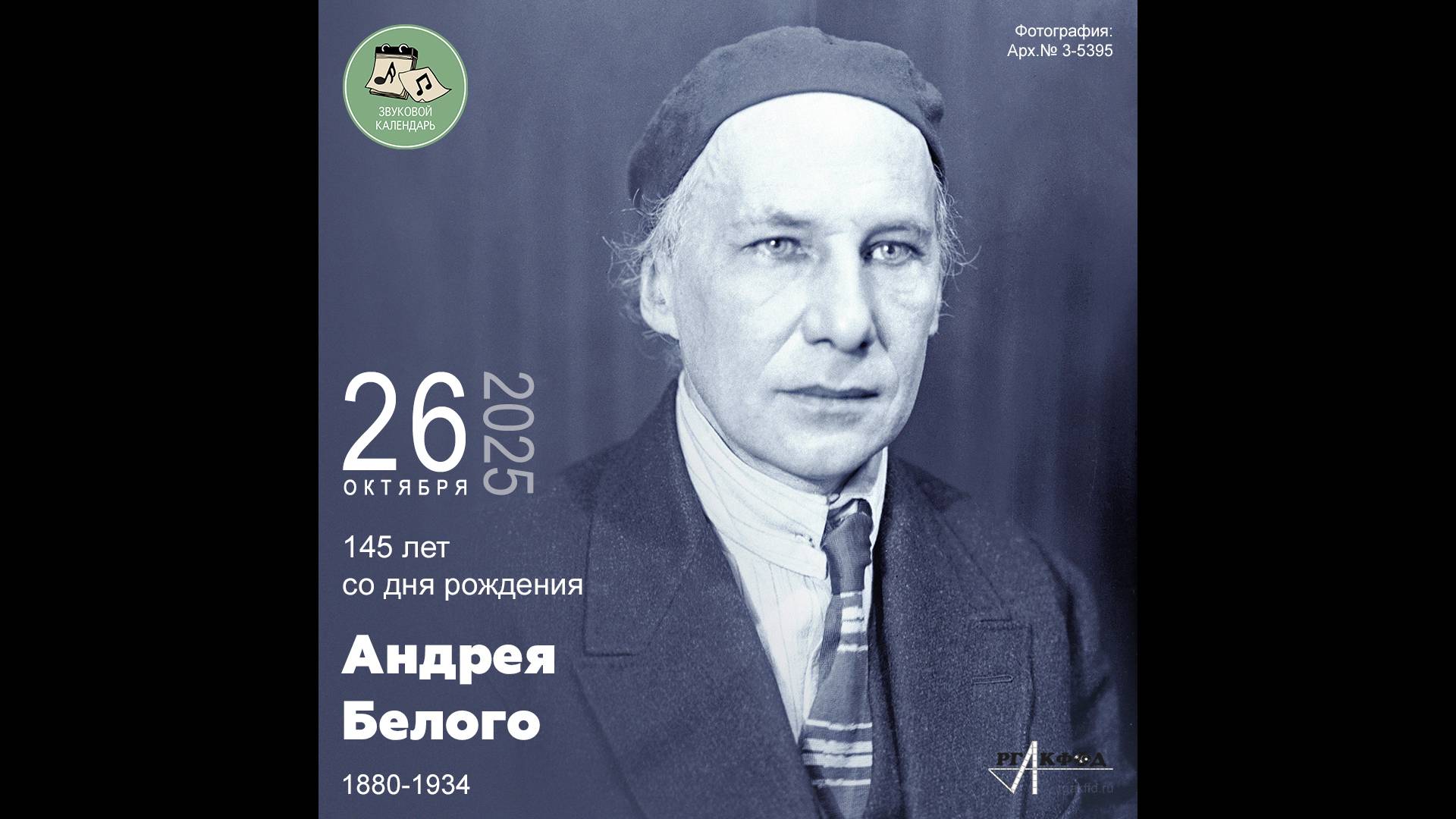 Звуковой календарь 26.10.2025