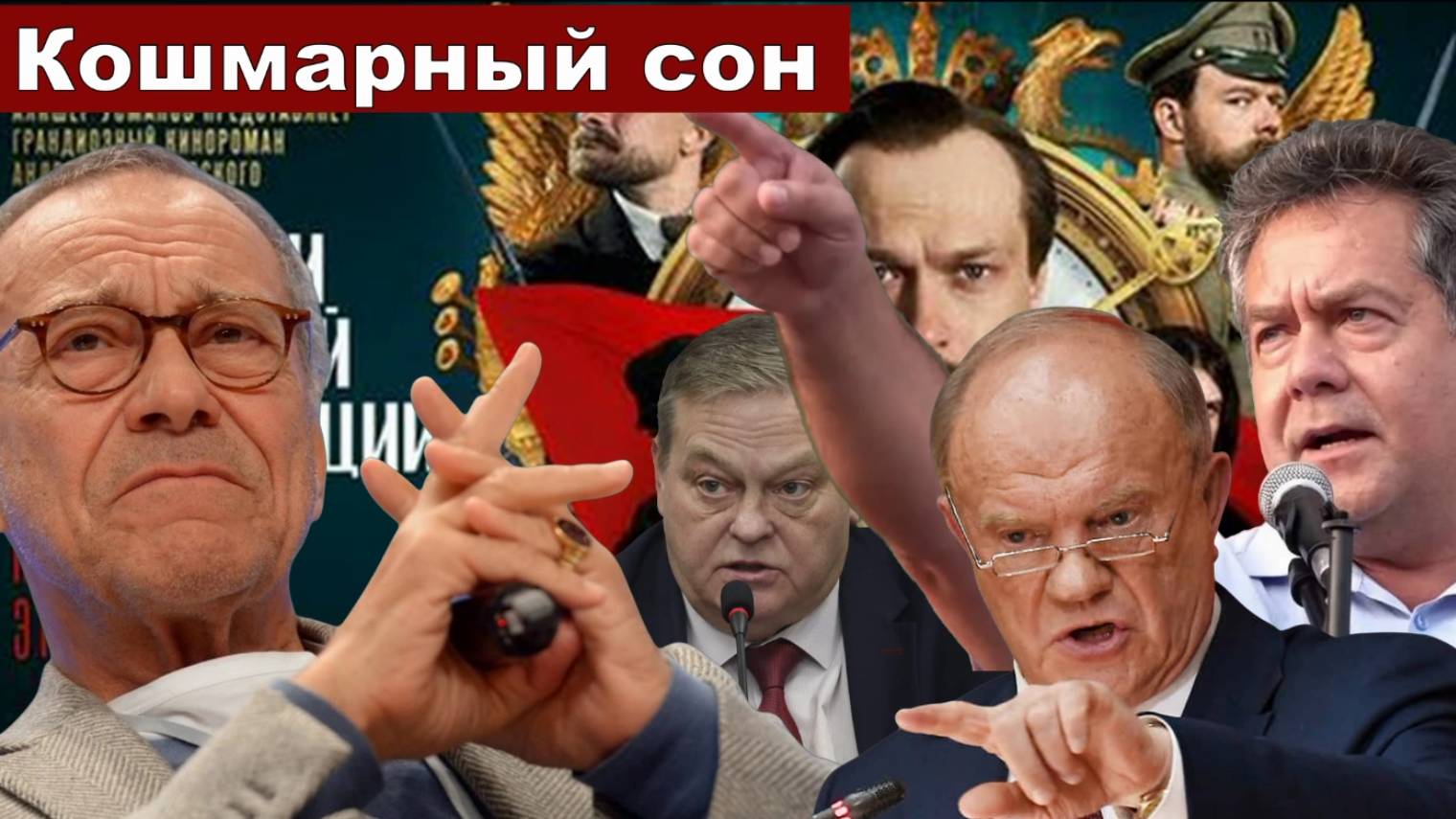 НЕГОДОВАНИЕ ЗЮГАНОВА | МУМИЯ | Хроники Кончаловского