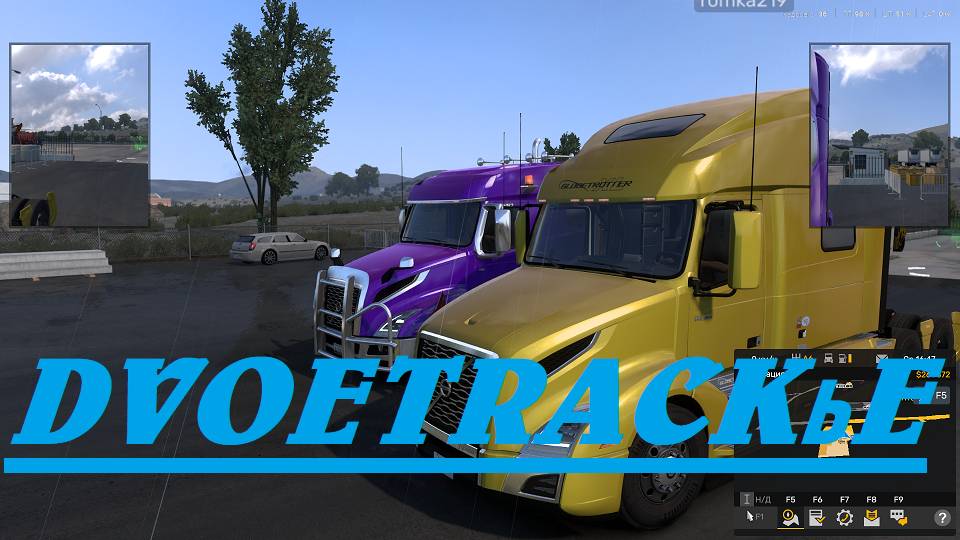 American Track Simulator. ДвоеТракье. Rost. Играю с Романом. Сделал мне подарки. Будем пробовать.