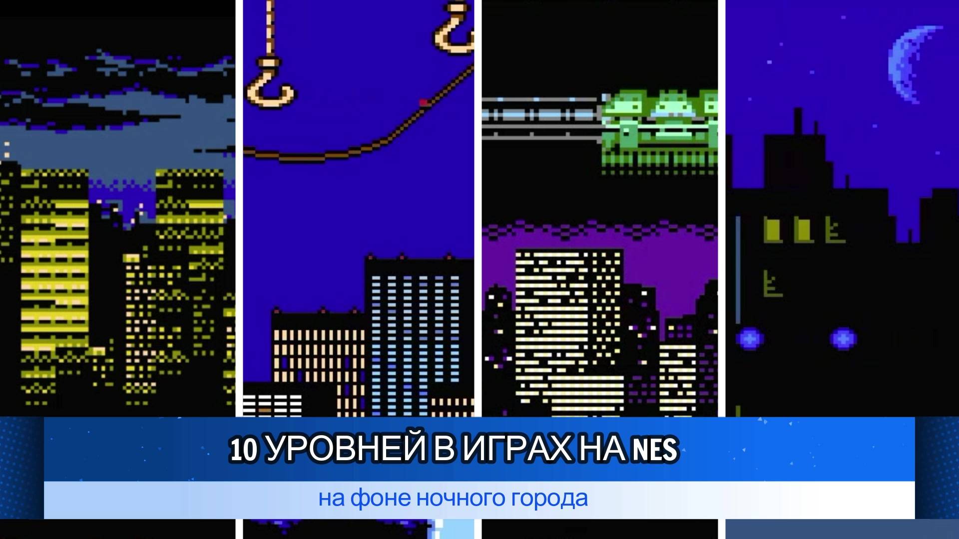 10 красивых уровней в играх на NES, на фоне ночного города